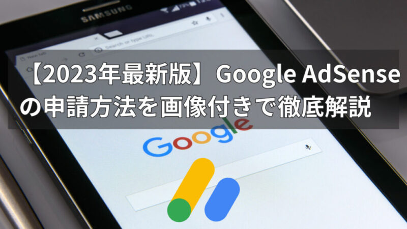 【2023年最新】Google Adsenseの申請方法ーCocoon